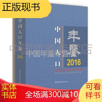 【正版保证】中国人口年鉴2016