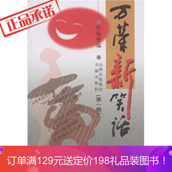 正版 《万荣新笑话(卷)》 管喻 山西出版集团，书海出版社 9787805502182