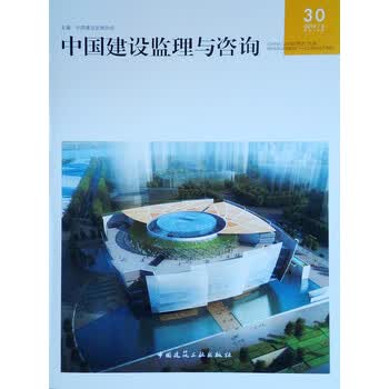 中国建设监理与咨询30
