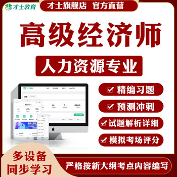 才士2022经济师考试题库人力资源实务模拟题习题真题试卷 经济理论 全新大纲考点资料