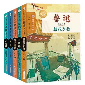 鲁迅精品文集（套装共5册）/大师童书系列
