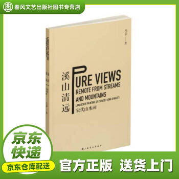 【自营京送 新华图书籍】溪山清远：宋代山水画 吕澎 上海书画出版社 9787547909379