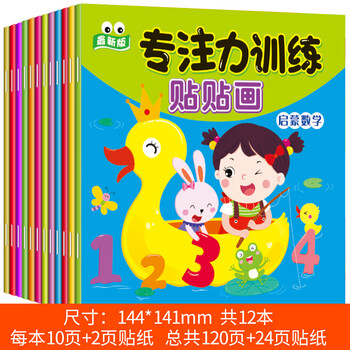儿童专注力训练贴贴画儿童贴纸书2-3-4-5-6岁幼儿园宝宝全脑开发提升注意力小孩公主粘贴画益智玩具 专注力训练贴贴画 全12册