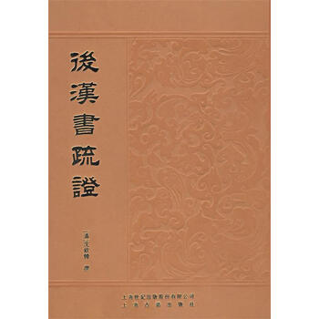 后汉书疏证 (清)沈欽韩 撰【正版书】