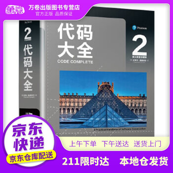 【新华书店 自营京送】代码大全２ [美]史蒂夫·麦康奈尔(SteveMcConnell) 清华大学出版社