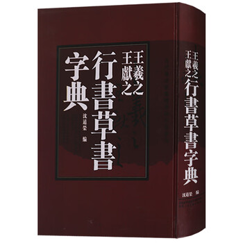 王羲之 王献之 行书草书字典 中国书法字典沈道榮 书法字典书籍 陕西人民美术出版社