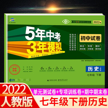 2022春人教版五年中考三年模拟七年级下册试卷全套7本人教版五三初一辅导资料刷题同步测试卷练习书53初中单元期末冲刺北师版七年级下册数学试卷 历史