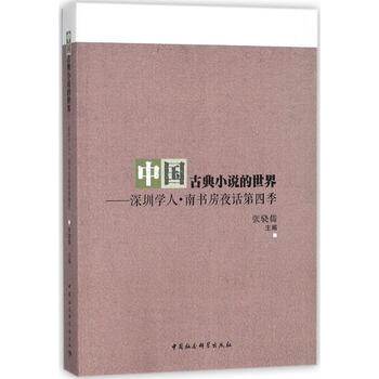 中国古典小说的世界
