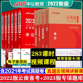 中公教育2022年云南省公务员考试申论行测教材历年真题试卷专项题库1000题云南省省考试题库全套