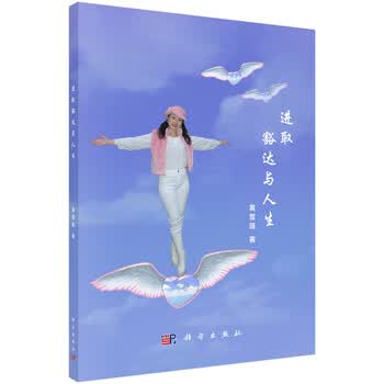 进取豁达与人生 黄雪薇 科学出版社