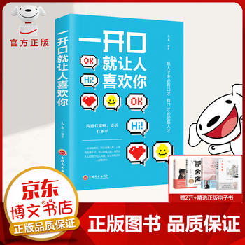 【秒杀专区】一开口就让人喜欢你 沟通有策略 说话有水平 人际交往 口才技巧 收获幸福