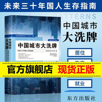 中国城市大洗牌：未来三十年国人生存指南（黄汉城 著）产业结构人口结构城市发展房地产居住正版书籍正版