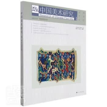 中国美术研究(第39辑中外艺术交流)山东大学艺术学院上海书画出版社有限公司9787547927632
