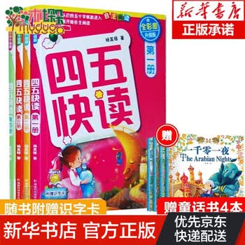 【正版包邮+丰富赠品】四五快读全套1-4册 全套8册 全彩图升级版套装 宝宝早教书3-4-5-6岁幼儿童快速识字阅读法自主阅读儿童启蒙认知家教读物 第一辑（1-4册）