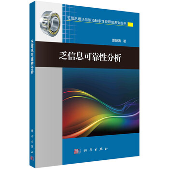 乏信息可靠性分析/夏新涛