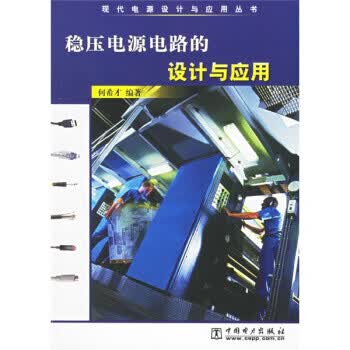 稳压电源电路的设计与应用 何希才 9787508336626 中国电力出版社