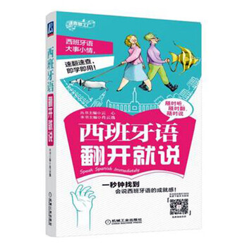 西班牙语翻开就说  外语学习 书籍