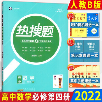 新版热搜题高一必修三四 数学必修第四册RJB