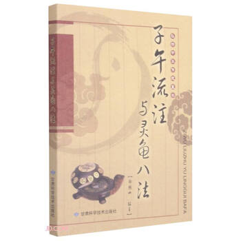 子午流注与灵龟八法
