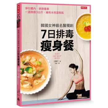 台版 韩国女神级名医7日排毒餐 净化体内排除毒素一周激瘦3公斤拥有水亮蛋壳肌健康