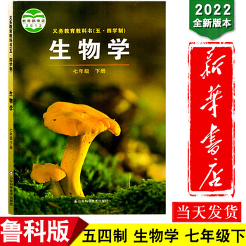 新华书店2022新版五四学制鲁科版7七年级下册生物课本教材七年级生物山东科学技术出版社 教科书54制