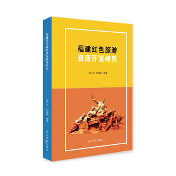 福建红色旅游资源开发研究 旅游/地图 书籍