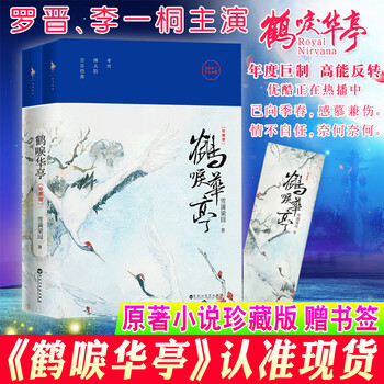 正版 鹤唳华亭原著小说 共2册 古言古风宫斗小说畅销书籍与琅琊榜一样惊心动魄的宫廷权谋 ENO绘封面