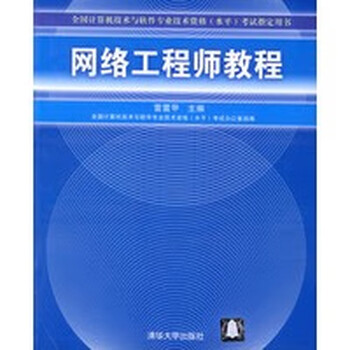 网络工程师教程 雷威甲,全国计算机技术与软件专业技术资格 清华大学出版社
