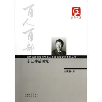 东巴神话研究