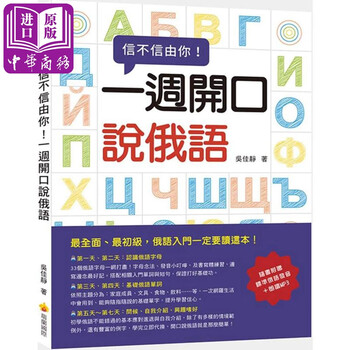 信不信由你一周开口说俄语 随书附赠标准俄语发音＋朗读MP3 港台原版 吴佳静 瑞兰国际