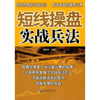 短线操盘实战兵法【正版图书，放心下单】