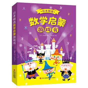 日本精选数学启蒙游戏书（贴合小学教材，轻松搞定幼小衔接，套装共6册，赠送可反复贴贴纸）