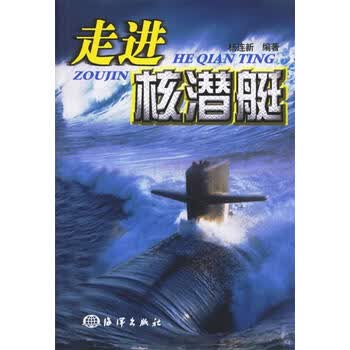 走进核潜艇 杨连新 编著【正版书】
