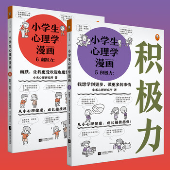 小学生心理学漫画积极力+幽默力套装2册 6-12岁沟通和性格情绪情商培养孩子行为家庭教育父母读物
