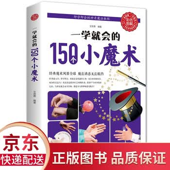 图解魔术书籍 一学就会的150个小魔术书籍大全 儿童图解教程书自学基础入门手册 世界经典纯手法教学解密之书