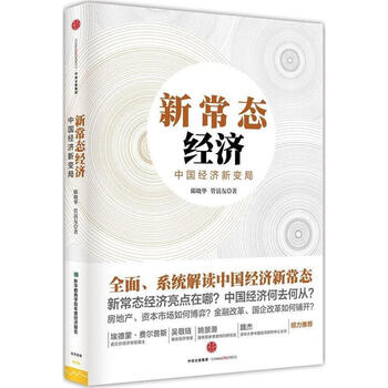 新常态经济【正版图书，放心下单】