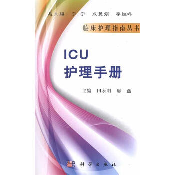 ICU护理手册【正版图书，放心下单】