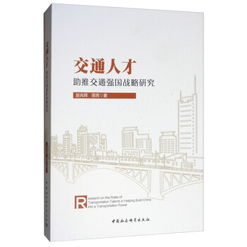 交通人才助推交通强国战略研究 社会科学 书籍