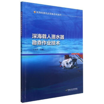 深海载人潜水器勘查作业技术/深海探测装备技术系列丁忠军运动/健身9787566131539 深潜器探