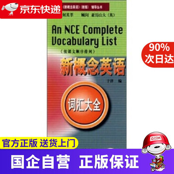 【新华书店官方网店】新概念英语词汇大全 外研社 9787560017273