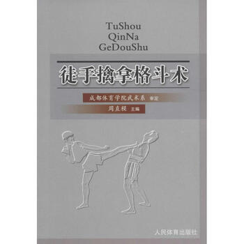 徒手擒拿格斗术 9787500948391