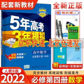 2022版5年高考3年模拟高中数学必修第四册人教B版RJB高一53高中数学必修4同步练习册必刷题全