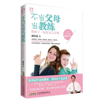 不当父母当教练:和孩子一起度过青春期 陈恒霖【正版书】