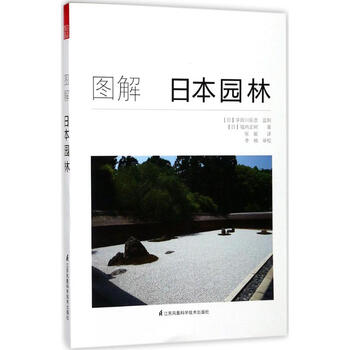 图解日本园林 (日)堀内正树 著；张敏 译 园林艺术 新华书店正版全新 速发