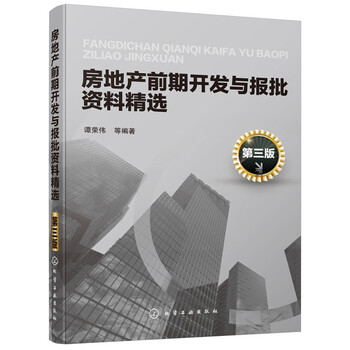 房地产前期开发与报批资料精选（第三版）（结合新的国家规范）