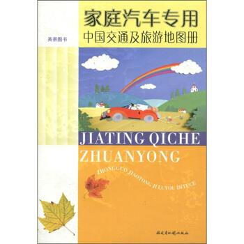 家庭汽车专用：中国交通及旅游地图册【保证正版】