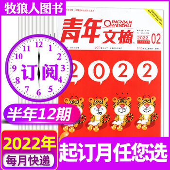 【全年24期订阅】青年文摘杂志2022年1-12月打包【另有新期起订月可选】文学文摘励志故事非2021年期刊 D组【半年订阅】2022年6-11月共12期
