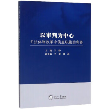 【保证正版】以审判为中心司法体制改革中侦查职能的完善 王峥,李影,钱超 东北大学出版社 978755