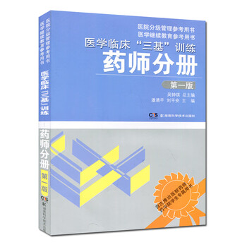 医学临床三基训练药师分册 第一版 作者吴钟琪 药学三基考试 岗位培训用书 湖南科学技术出版