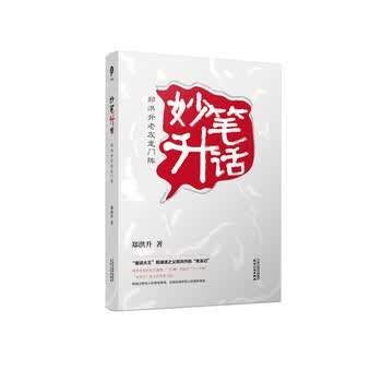 妙笔生话·郑洪升老友龙门阵9787201152776